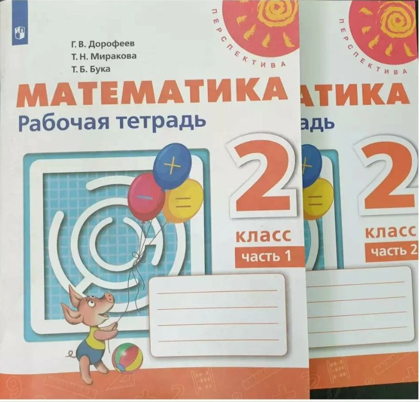 Дорофеев Г.В. Математика. Рабочая тетрадь. /"Перспектива"/ В 2-х частях ...