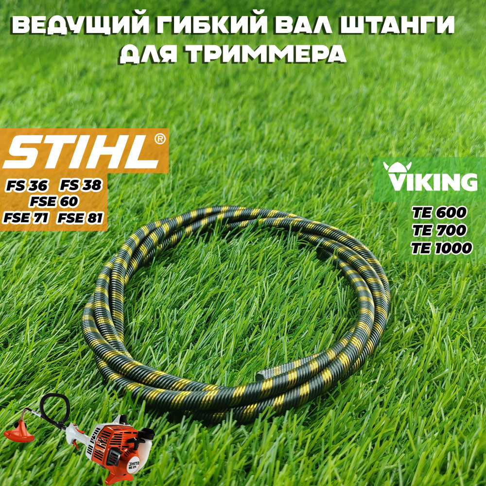Ведущий гибкий вал штанги для бензокосы / триммера Штиль Stihl FS 36 FS ...