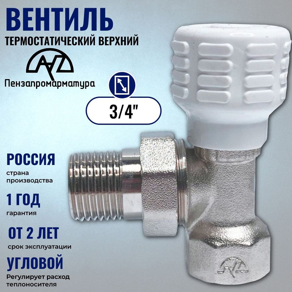 Вентиль термостатический верхний угловой PPA 3/4" (Россия) - купить по ...