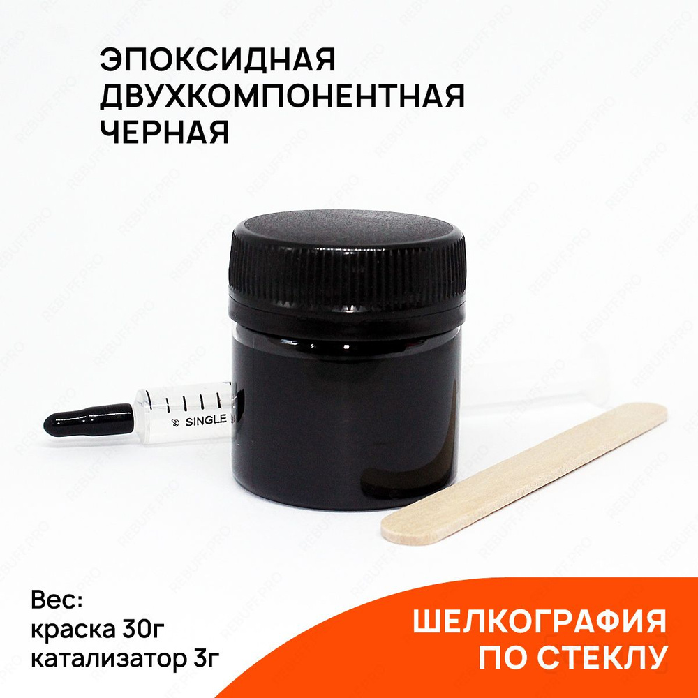 Эпоксидная двухкомпонентная краска для шелкографии по стеклу REBUFF ...