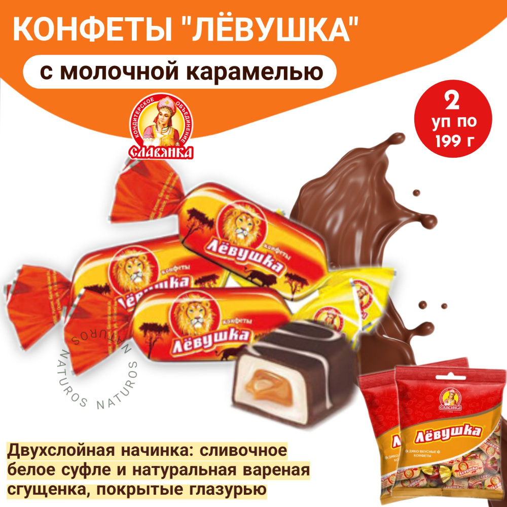 Конфеты "Левушка" с молочной карамелью Славянка, 2 уп по 199 г купить ...