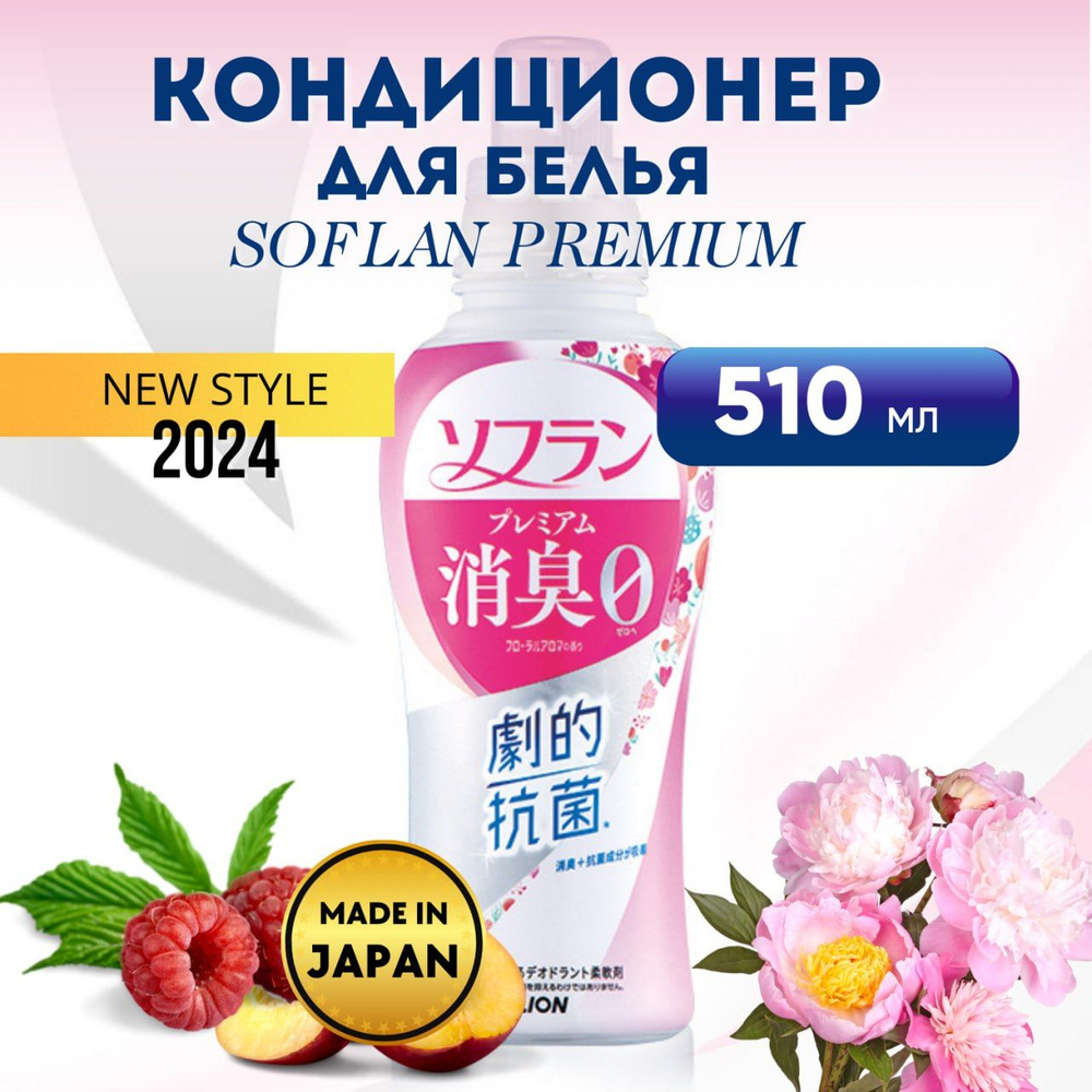 Кондиционер для белья LION SOFLAN Premium Floral Aroma, цветочно ...