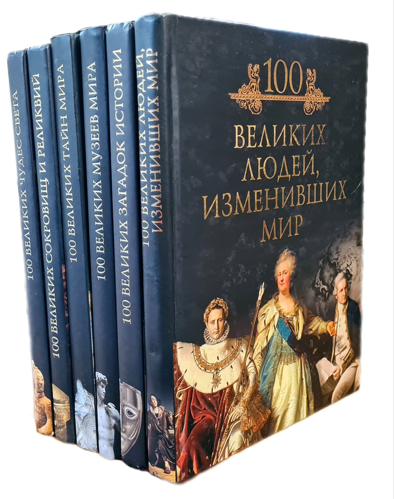 100 Великих. Иллюстрированная коллекция. Увеличенный формат (комплект ...