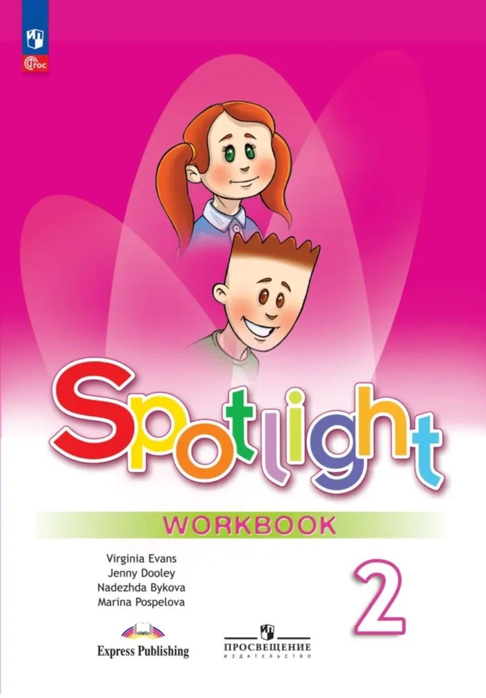 2024г. Spotlight 2: Workbook / Английский язык. 2 класс. Рабочая тетрадь 2024г. | Быкова Надежда ...