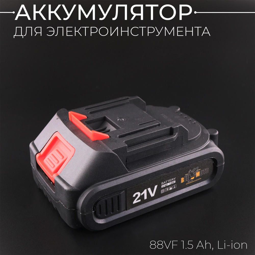 АКБ для электроинструментов 21V (1.5Ah, Li-ion) "BEEZMOTO" купить на OZON по низкой цене (761354040)