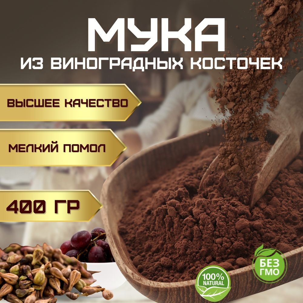 Мука виноградной косточки для выпечки без глютена, виноградная мука 400 ...