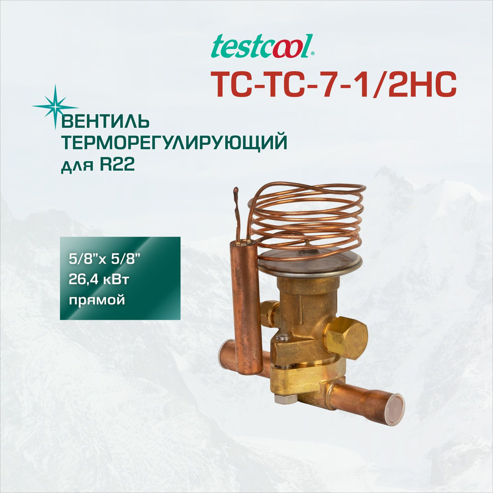 testcool TC-TC-7-1/2HC терморегулирующий вентиль (терморегулирующий ...