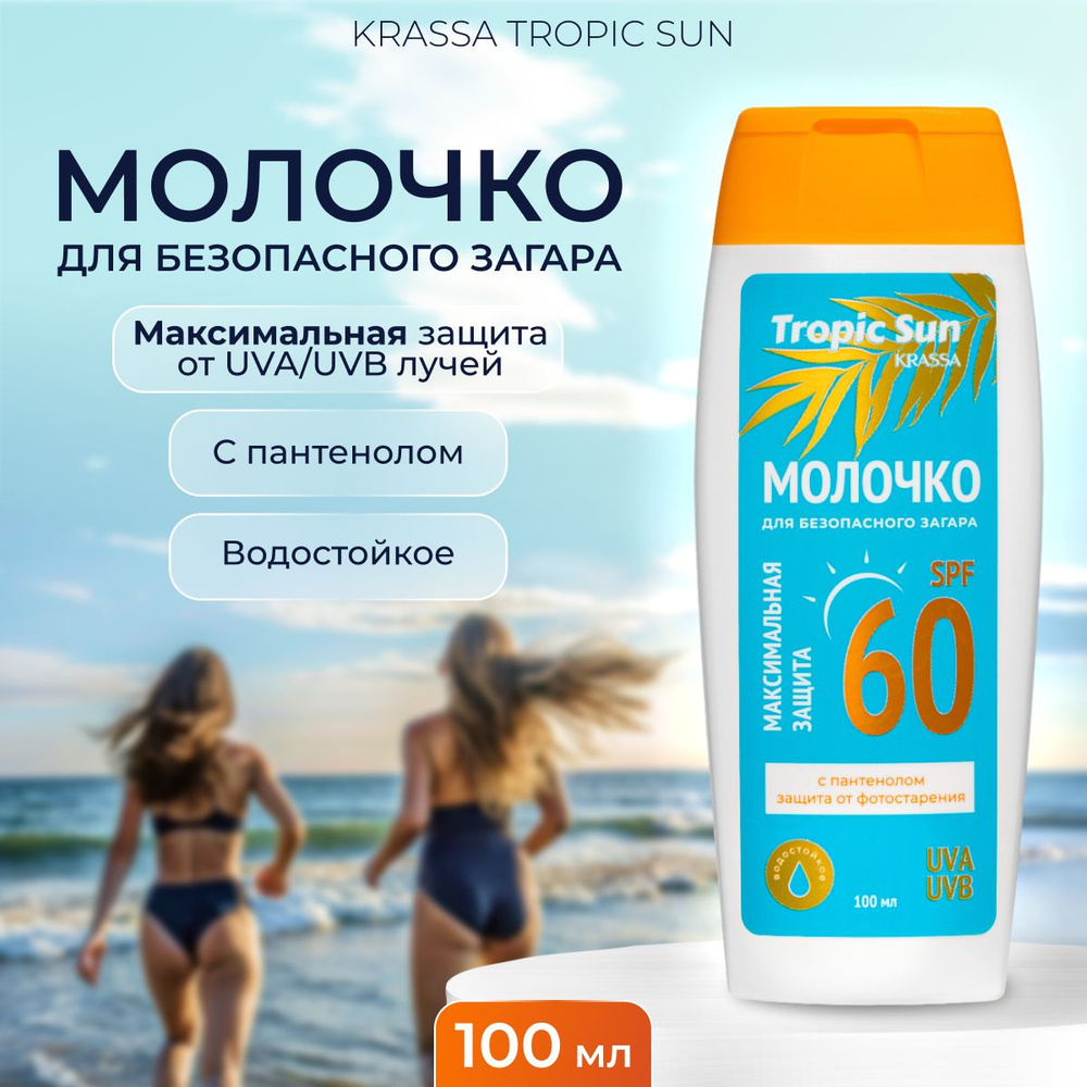 Солнцезащитное молочко для загара с пантенолом SPF 60, Tropic Sun, 100 мл купить на OZON по ...