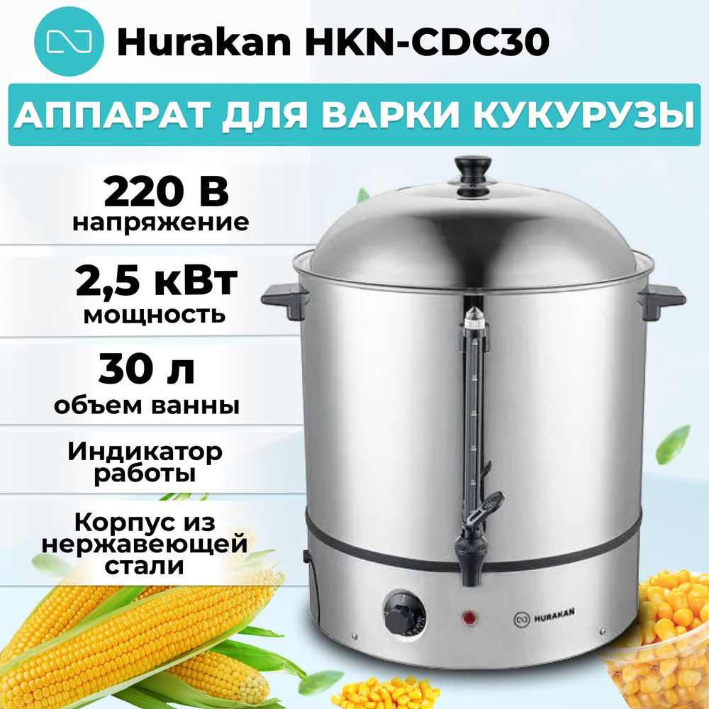 Аппарат для варки кукурузы Hurakan HKN-CDC30 купить на OZON по низкой ...