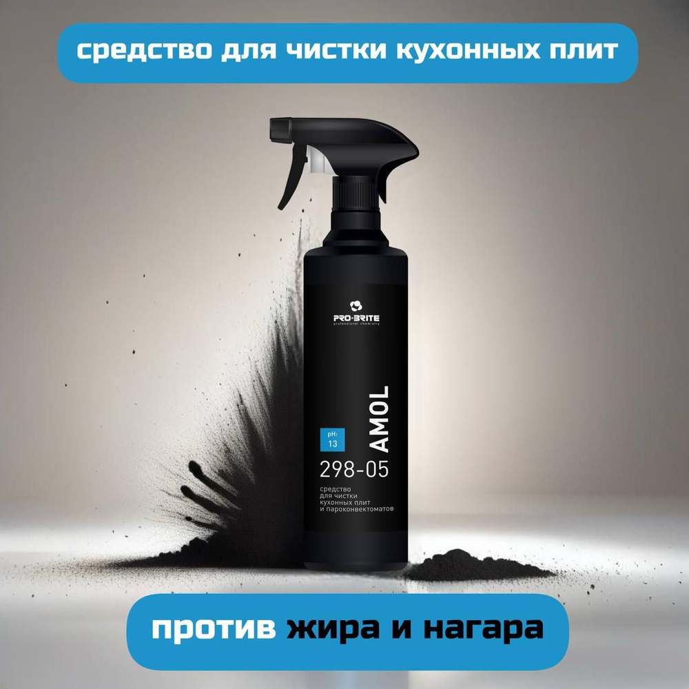 Антижир для кухни Amol Pro-brite от нагара и жира, для плиты, духовки, вытяжки, для чистки ...