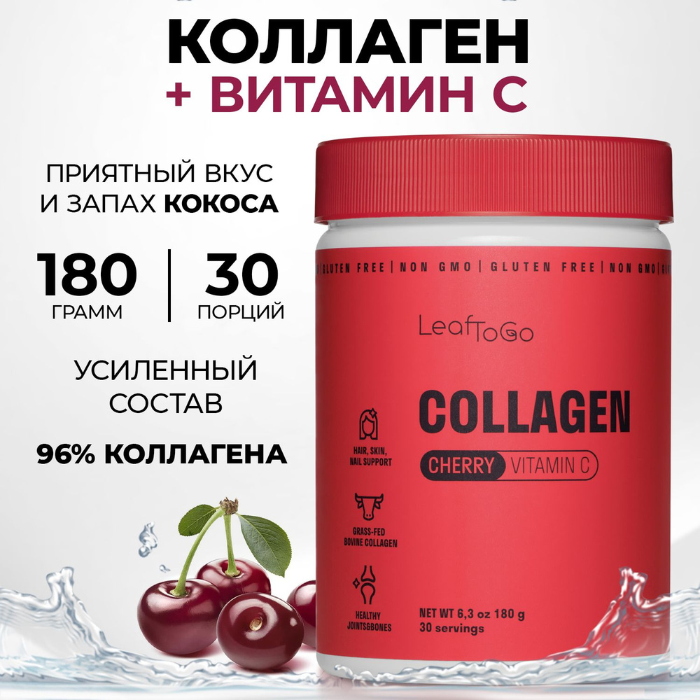 Пептидный коллаген порошок с витамином С со вкусом вишни, 180 г ...