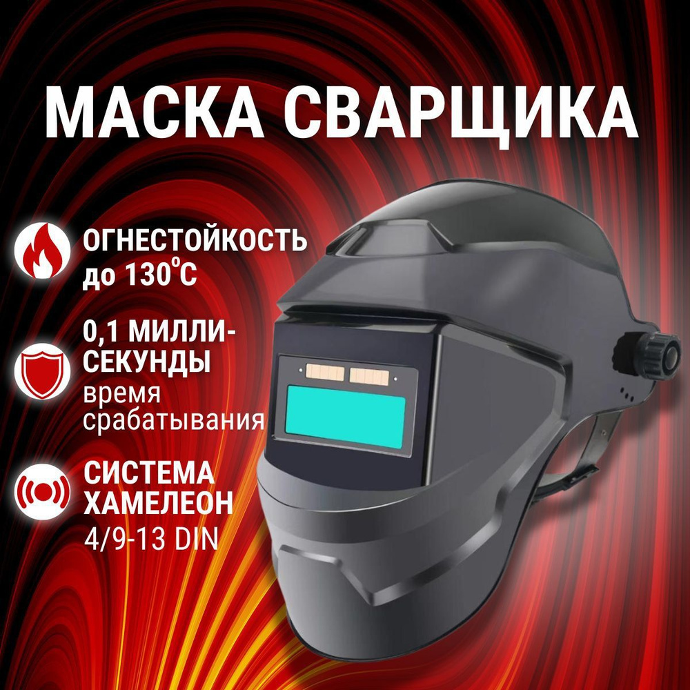Сварочная маска MARTEX хамелеон защитная, профессиональная / черная ...