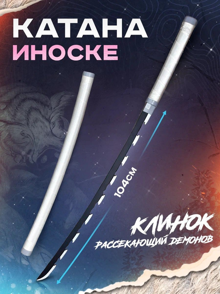 Катана Клинок Рассекающий Демонов 104см / Меч Иноске Хашибира / Меч из ...