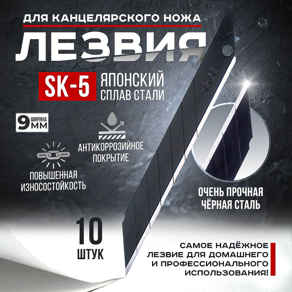 Лезвия сменные для канцелярских ножей 9мм, сталь SK5 (Японский сплав), набор 10 шт. - купить с ...