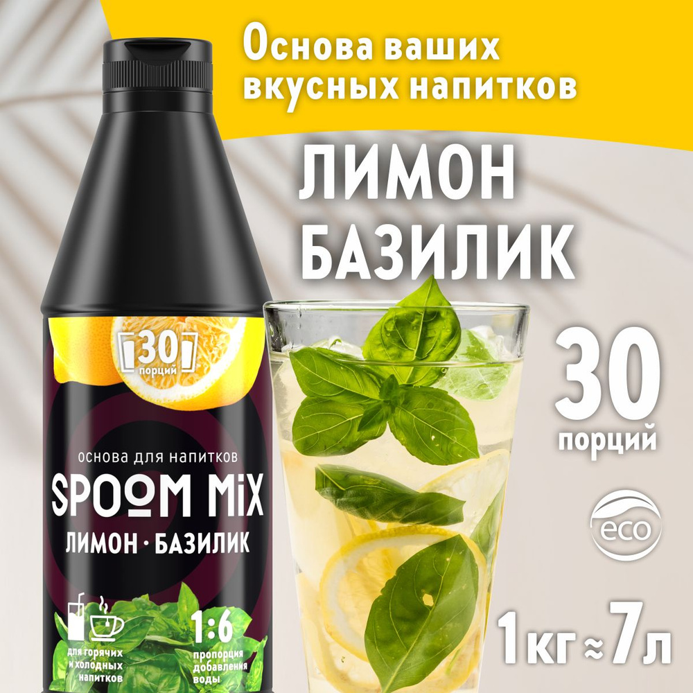 Основа для напитков SPOOM MIX Лимон, базилик, бутылка 1 кг (густой сироп для лимонадов, чая ...