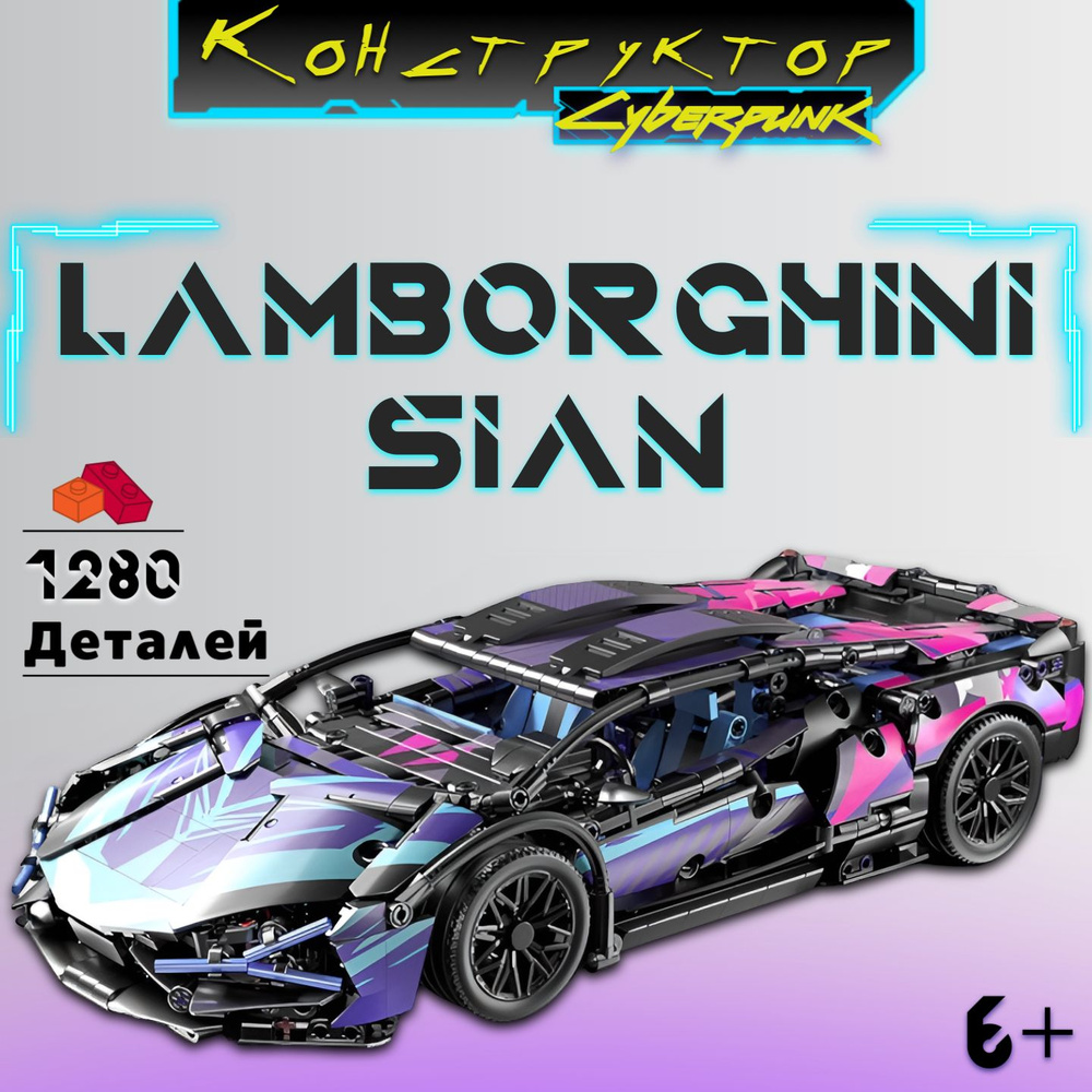 Конструктор Lamborghini Sian Cyberpunk FK 37/ Техник 1280 Деталей ...