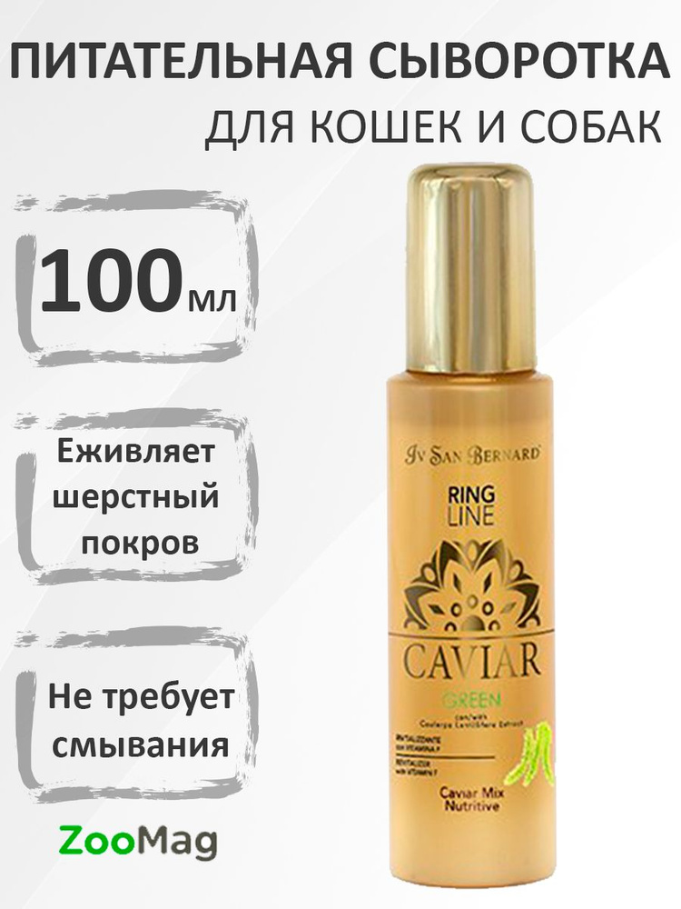 Iv San Bernard Ring Line Green Caviar Mix Nutritive / Средство Ив Сан ...