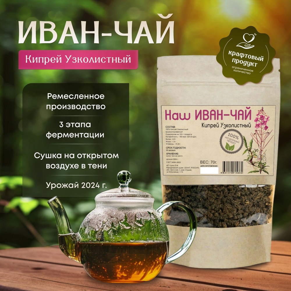 Иван-Чай Ферментированный настоящий Крафтовый чай "Ремесленный" 70 гр ...