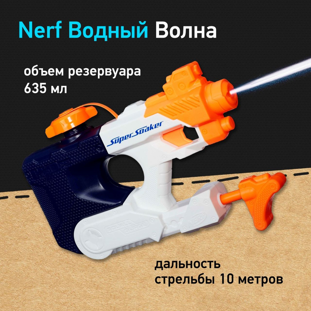 Водный бластер Нерф Супер Соакер Волна - Nerf Super Soaker Н2О Squal ...