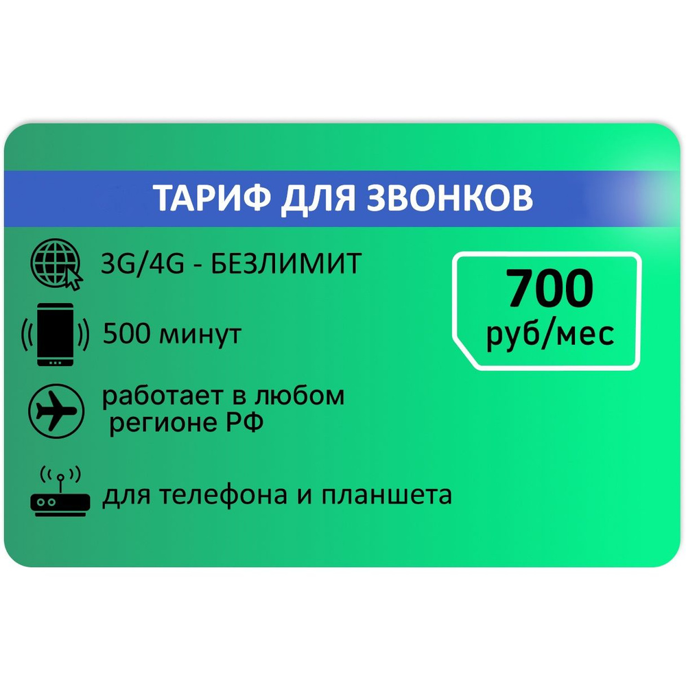 SIM-карта Сим карта для безлимитного интернета, 500 мин АП 700р. (Вся ...