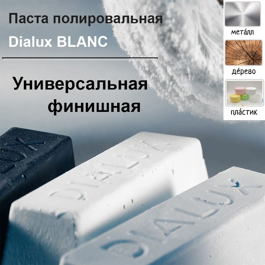 Паста полировальная Dialux BLANС белая для финишной полировки металла ...