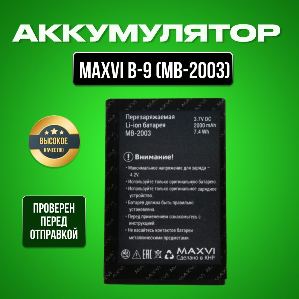 Аккумулятор для Maxvi B9,MB-2003 - купить с доставкой по выгодным ценам в интернет-магазине OZON ...