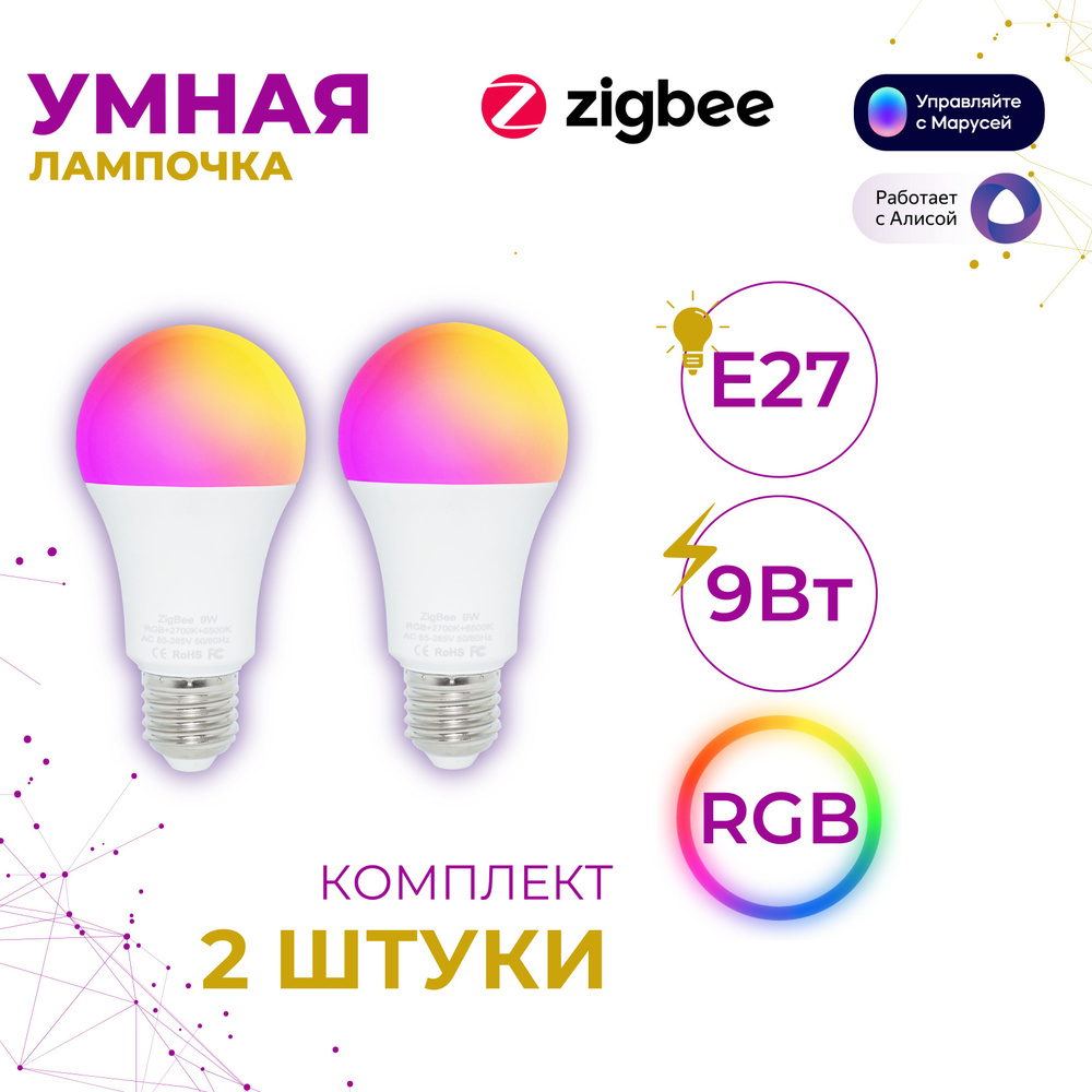 E27 2шт. Умная лампочка RGB с поддержкой Zigbee, Яндекс Алиса купить на OZON по низкой цене ...