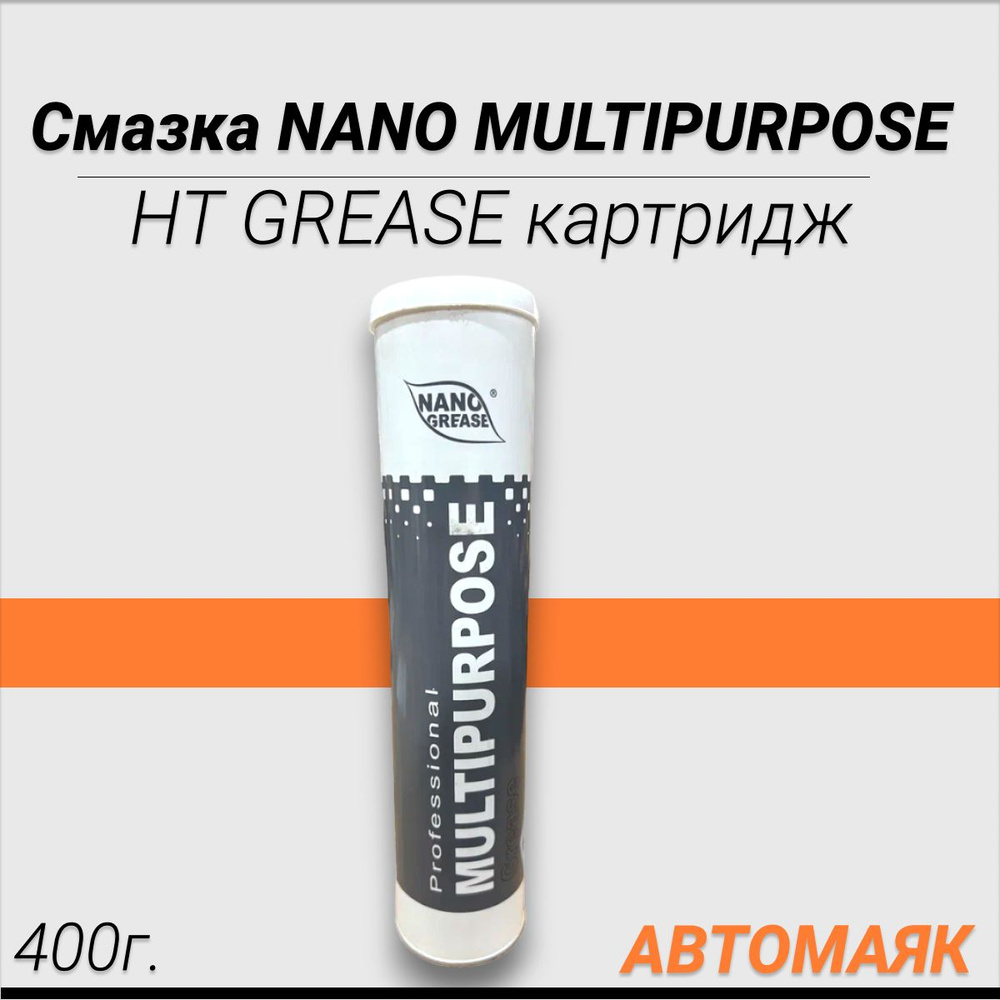 Смазка NANO MULTIPURPOSE HT GREASE 400г картридж - купить в интернет ...