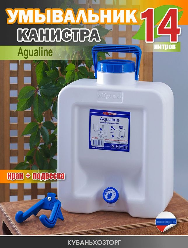 Канистра-умывальник, рукомойник пластиковый, бидон для воды с краном Elfplast 29х13х40 см. 14 л ...