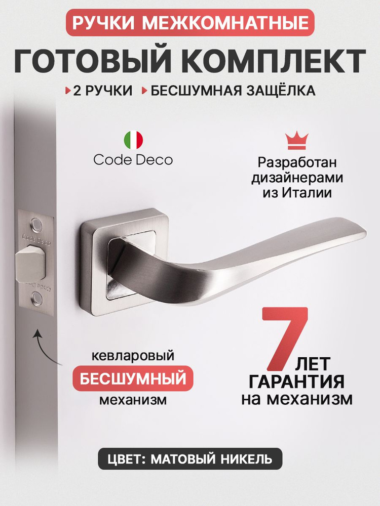 Готовый комплект 2в1 ручка дверная межкомнатная CODE DECO 22117 Никель матовый + защелка без ...