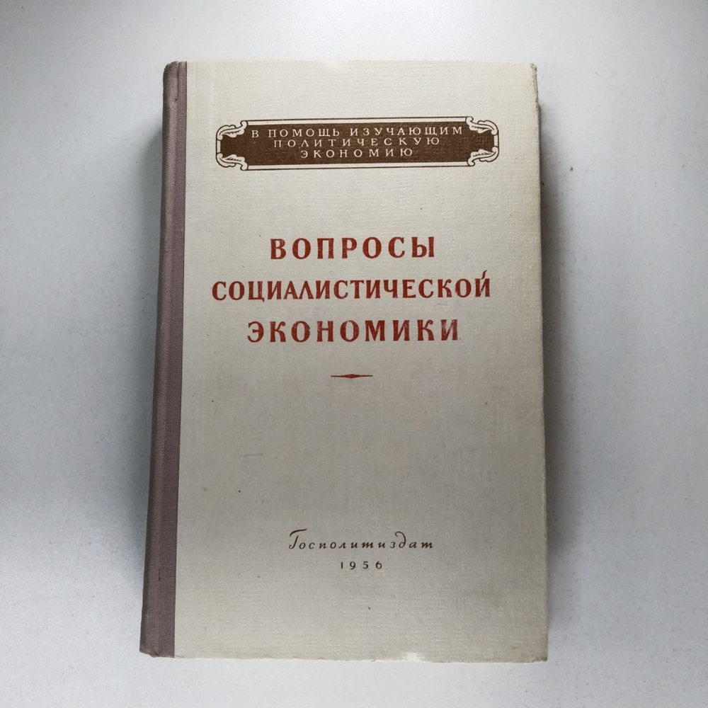 Вопросы социалистической экономики купить на OZON по низкой цене (1634213028)