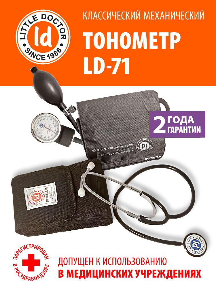 Тонометр механический Little Doctor LD-71 ( стетоскоп в комплекте) купить на OZON по низкой цене ...