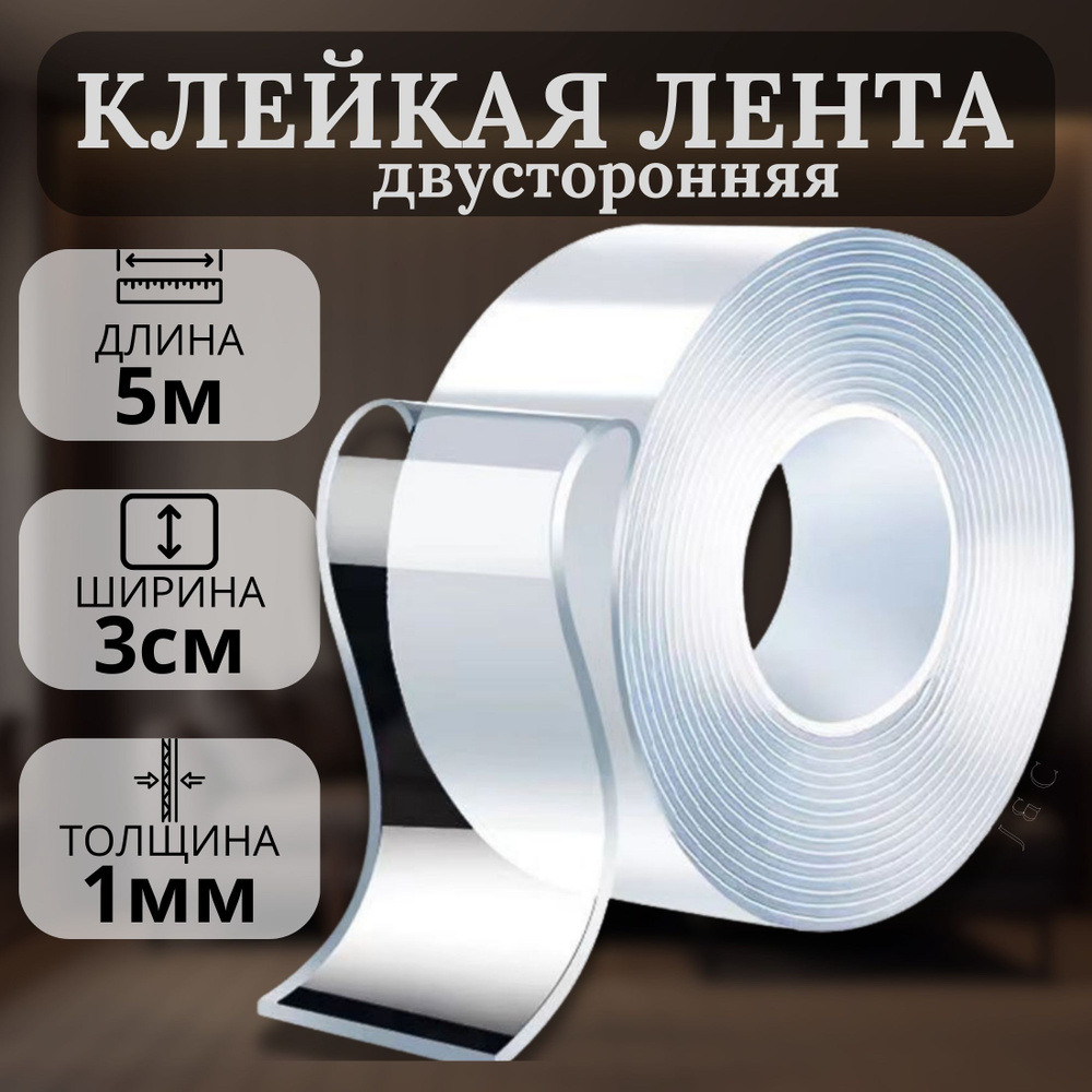 Скотч двухсторонний прозрачный / размеры 5м-3см-1мм - купить с ...