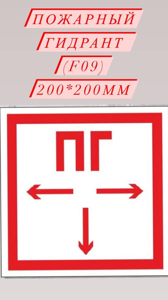 F09 Наклейка пожарный гидрант. Пожарные знаки 200*200мм - купить с доставкой по выгодным ценам в ...