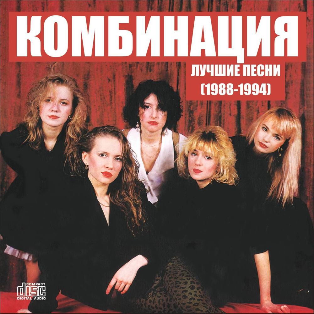 Комбинация - Лучшие Песни (1988-1994) (Запись на CDR) (CD) купить на OZON по низкой цене ...