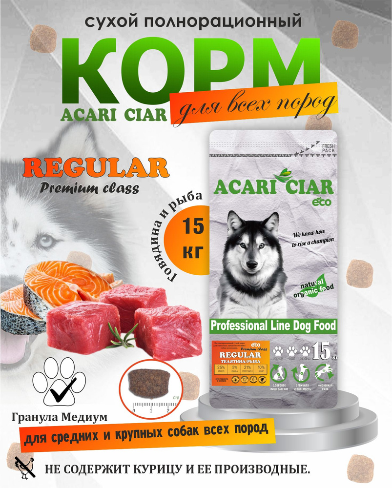 Сухой корм для собак Acari Ciar Акари Киар Regular Premium (медиум гранула) 15 кг - купить с ...