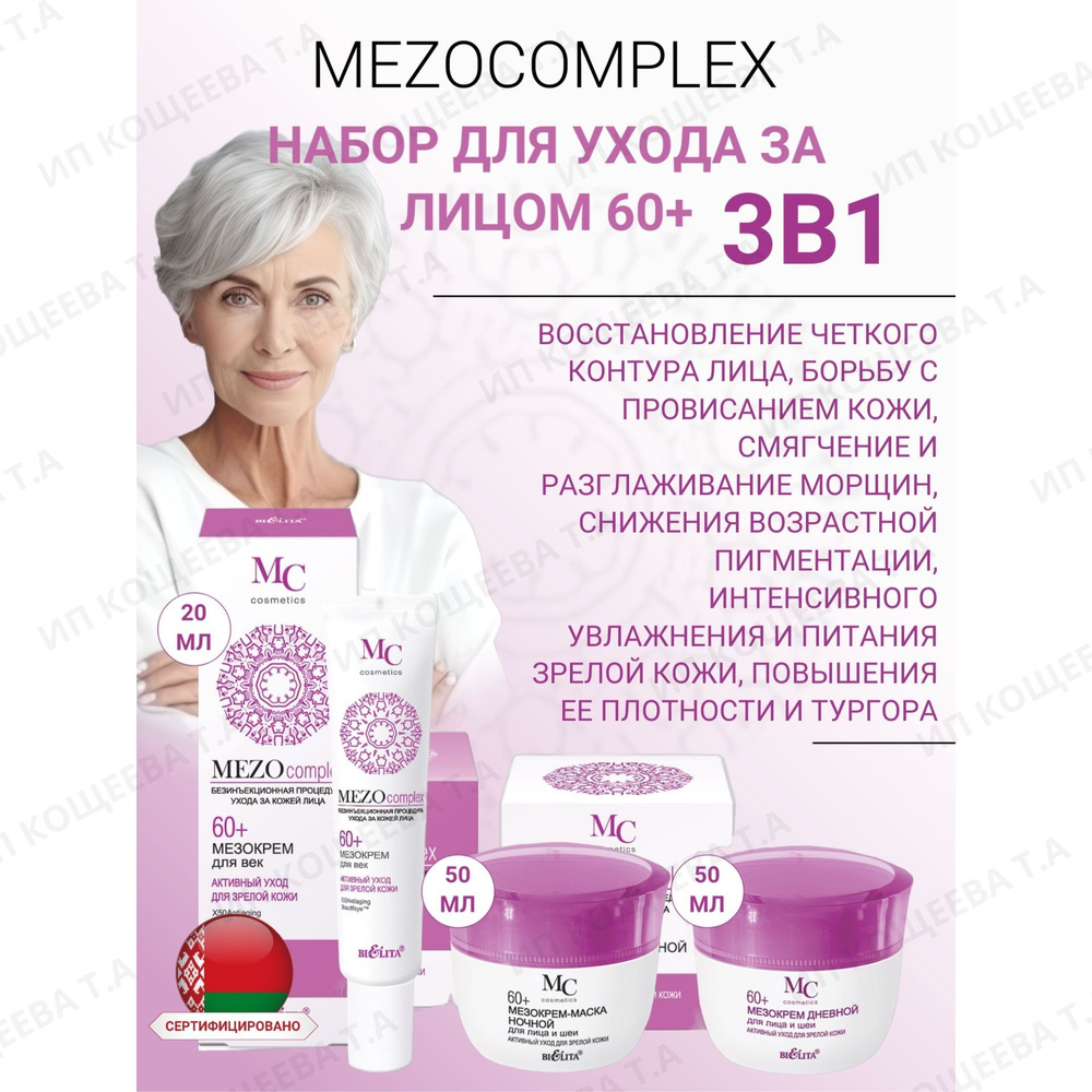 Белита Набор косметики для ухода за кожей лица Mezocomplex 60+ купить на OZON по низкой цене ...