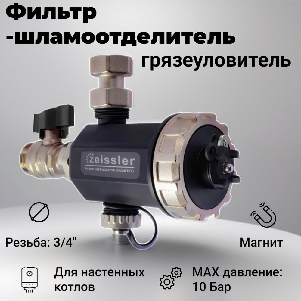 Фильтр шламоотделитель (сепаратор загрязнений) магнитный для котла 3/4 ZEISSLER ZSf.308.0105 ...