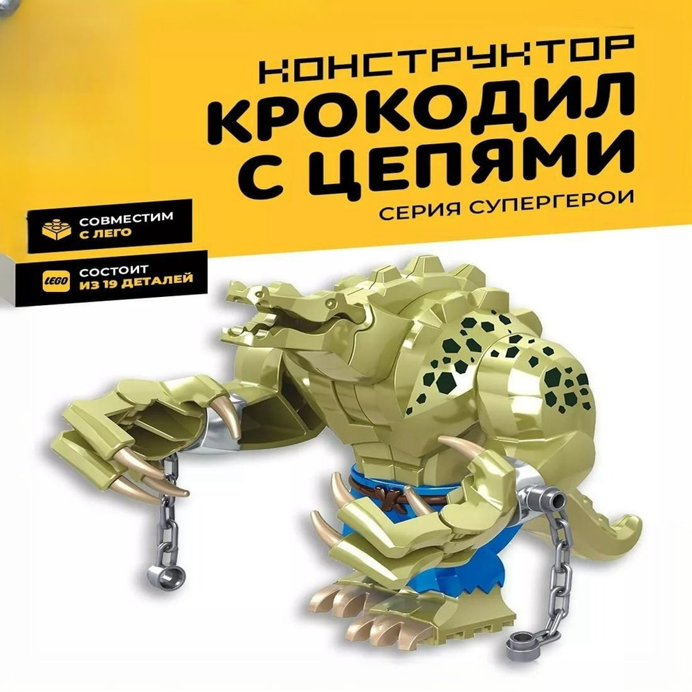 Крокодил с цепями - купить с доставкой по выгодным ценам в интернет ...