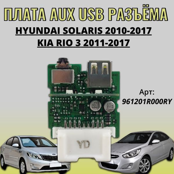 Плата (блок) AUX USB разъёма Hyundai Solaris 2010-2017 Kia Rio 3 2011 ...