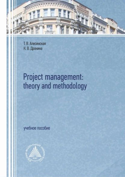 Project management: theory and methodology | Электронная книга - купить ...