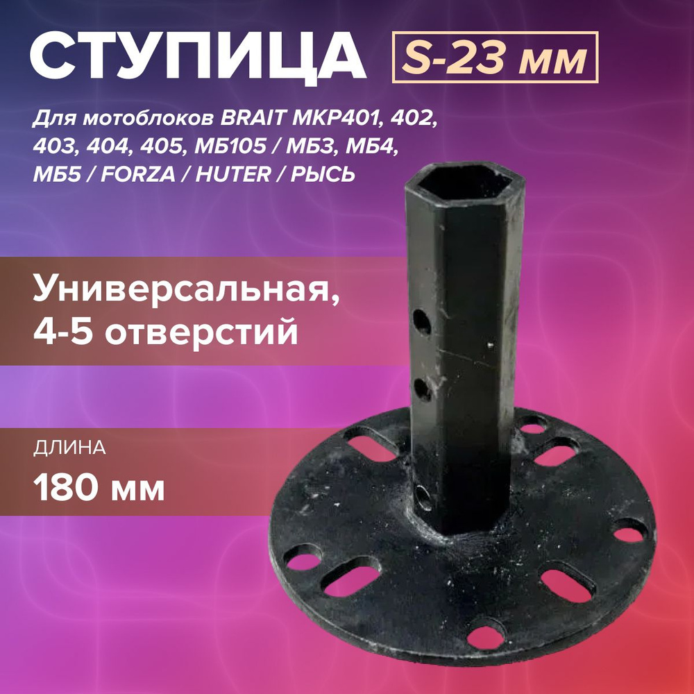 Ступицы S-23 мм (шестигранник, длина 180 мм, 2 ШТУКИ, универсальная 4-5 отверстий) для ...