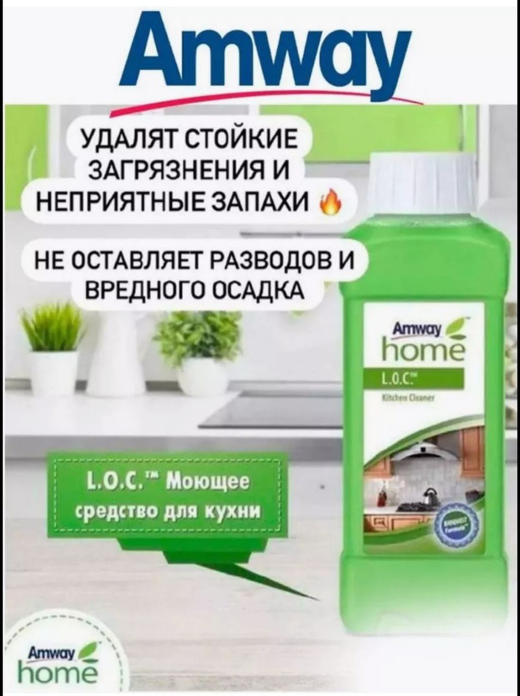 Моющее концентрированное средство для кухни Amway LOC Амвей - купить с ...