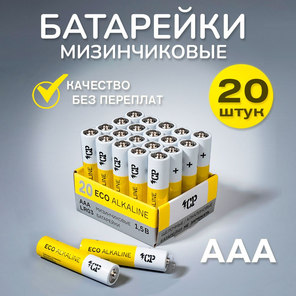 Батарейки мизинчиковые / AAA 1,5V щелочные (алкалиновые), 20 шт. купить на OZON по низкой цене ...