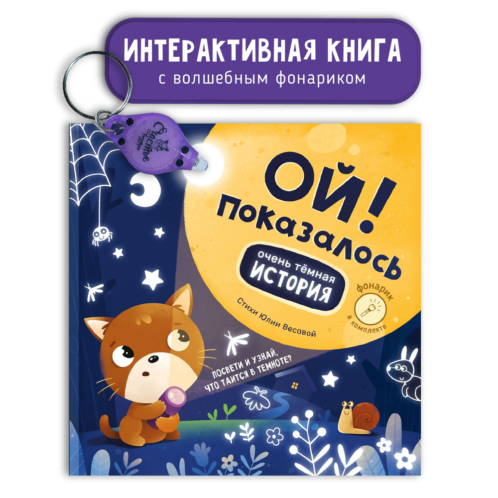 Интерактивная книга игрушка для детей с фонариком "Ой! Показалось" I ...