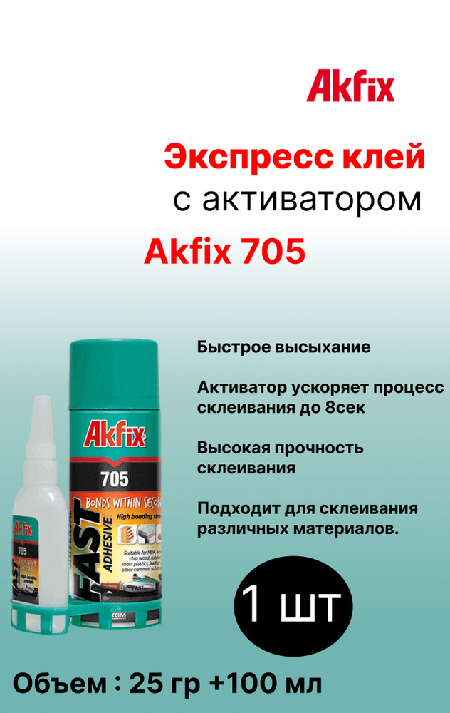 Суперклей двухкомпонентный Akfix 705 25 мл +100 гр - купить с доставкой ...