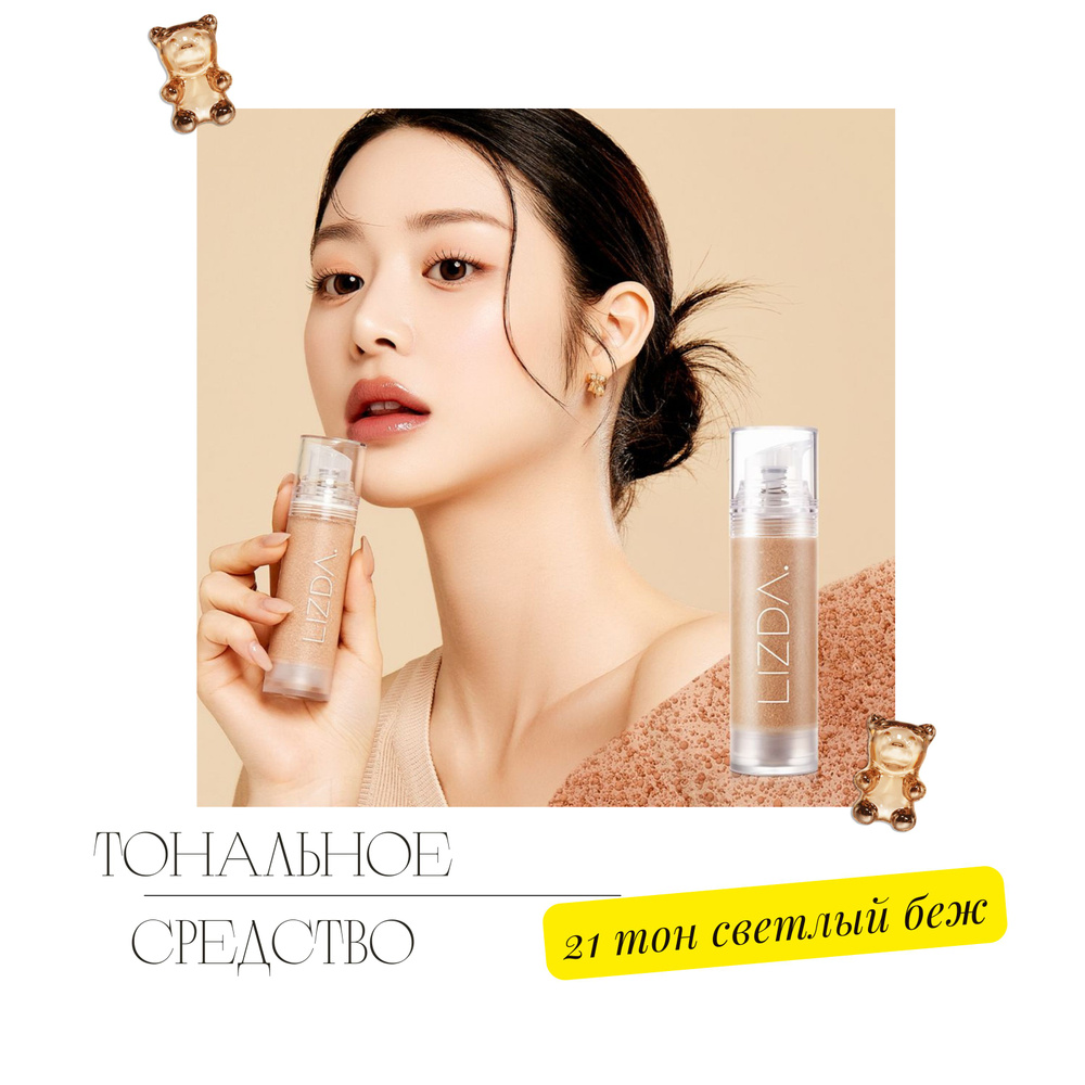 Легкое Тональное Средство С Гиалуроновой Кислотой 21 тон Светлый Беж Lizda Zero Fit Cover ...