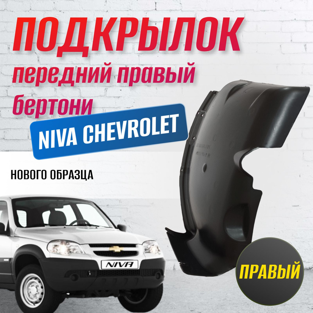 Щиток (подкрылок) Правый 2123 Шевр-ле (нового образца) Бертонекупить c ...