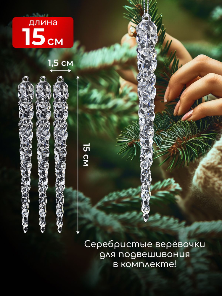 Набор елочных украшений сосульки 12 шт - купить по выгодной цене в ...