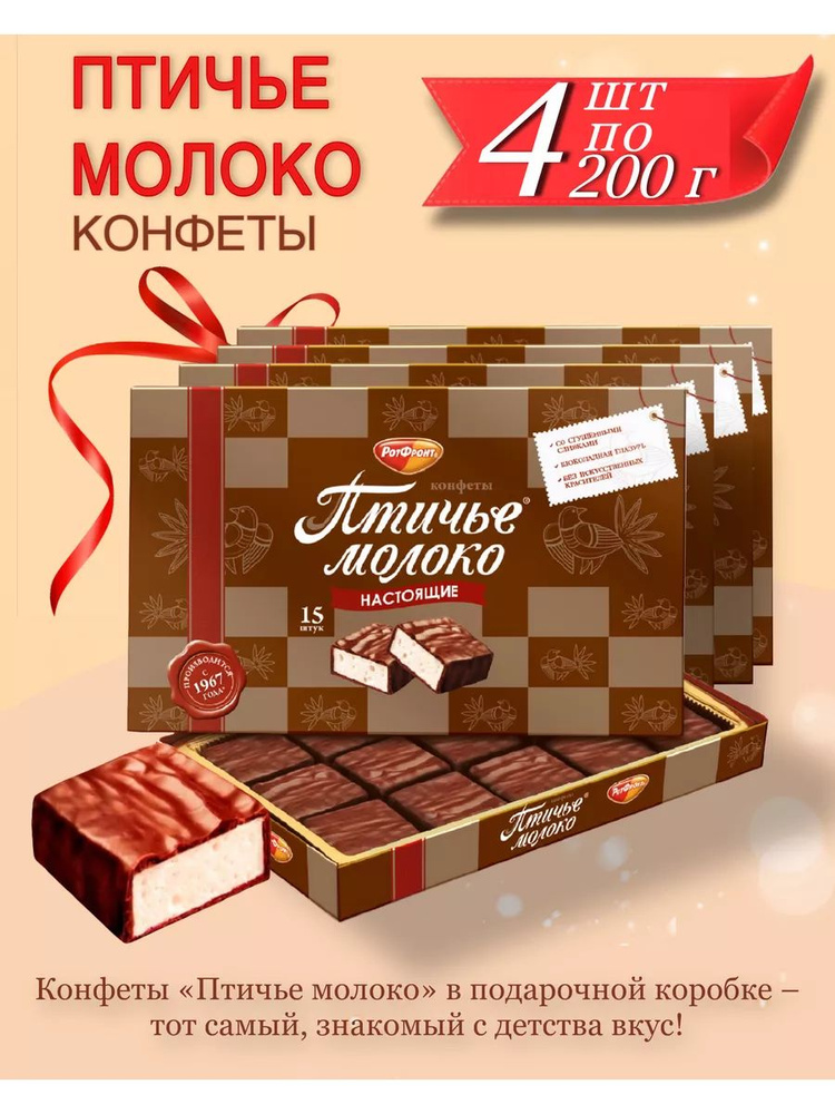 Конфеты Рот Фронт Птичье молоко в шоколаде 4 шт по 200г купить с